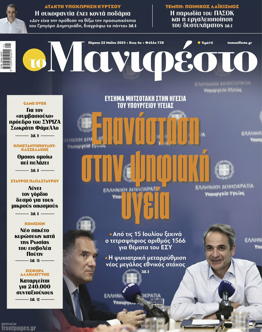 Πρωτοσέλιδο - Εφημερίδα Manifesto 22/5/2025