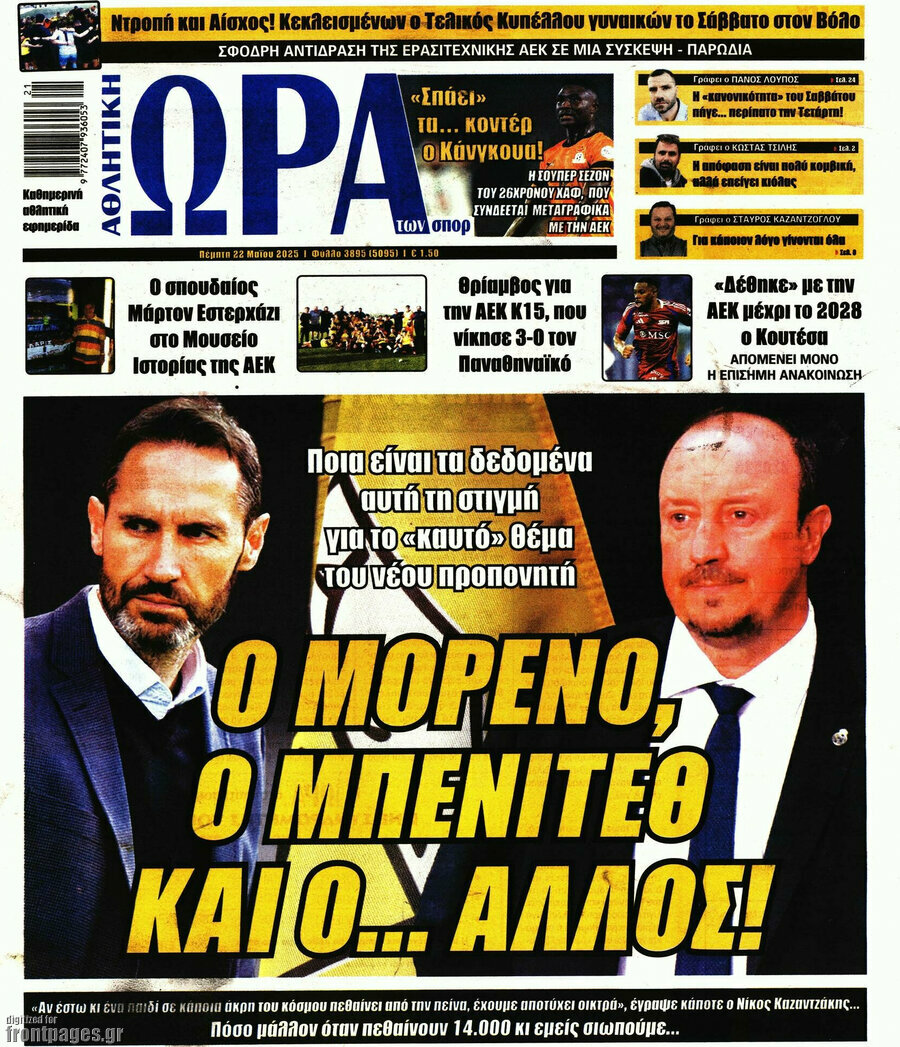 Πρωτοσέλιδο - Εφημερίδα Η Ώρα των Σπορ 22/5/2025