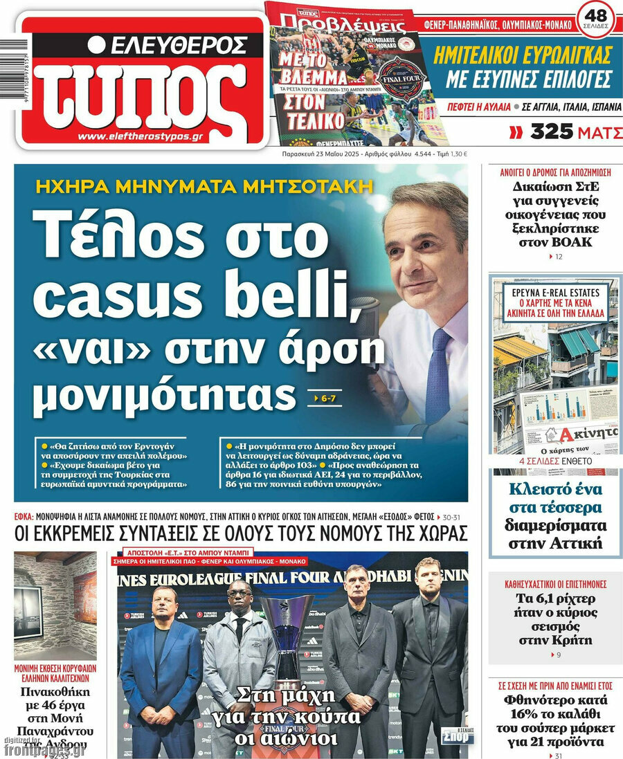 Πρωτοσέλιδο - Εφημερίδα Ελεύθερος Τύπος 23/5/2025 - Τέλος στο casus ...