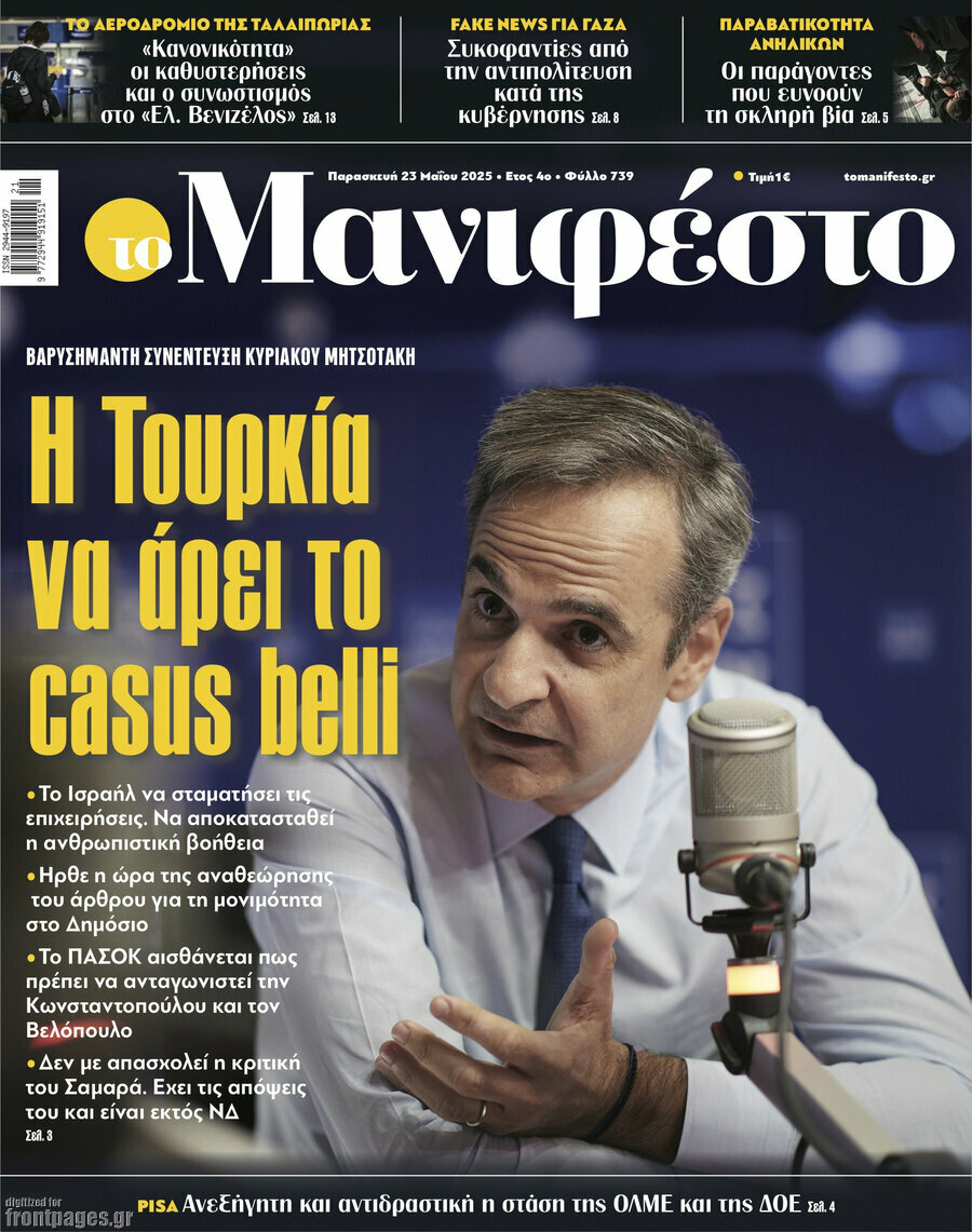 Πρωτοσέλιδο - Εφημερίδα Manifesto 23/5/2025