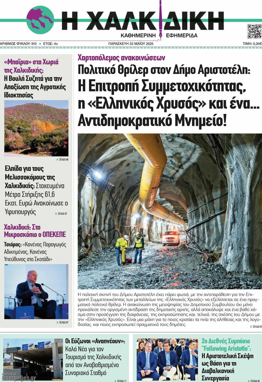 Πρωτοσέλιδο - Εφημερίδα Η Χαλκιδική 23/5/2025