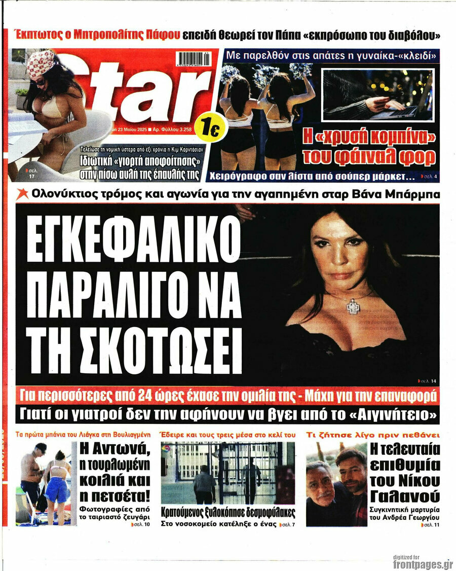 Πρωτοσέλιδο - Εφημερίδα Star press 23/5/2025