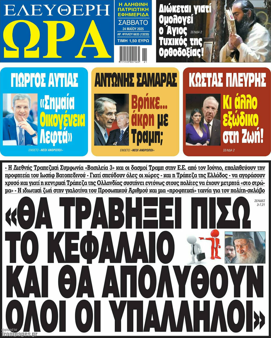 Πρωτοσέλιδο - Εφημερίδα Ελεύθερη ώρα 24/5/2025