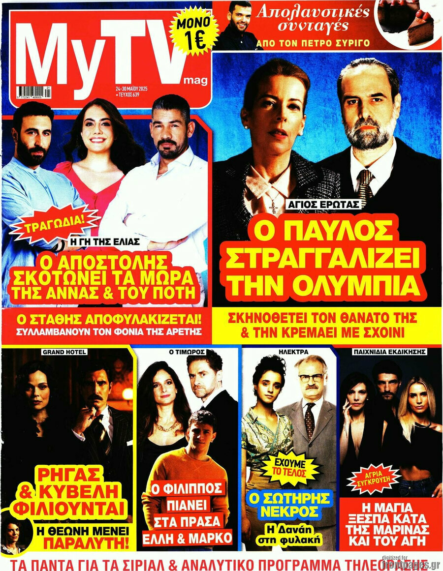 Πρωτοσέλιδο - Περιοδικό MYtv 24/5/2025