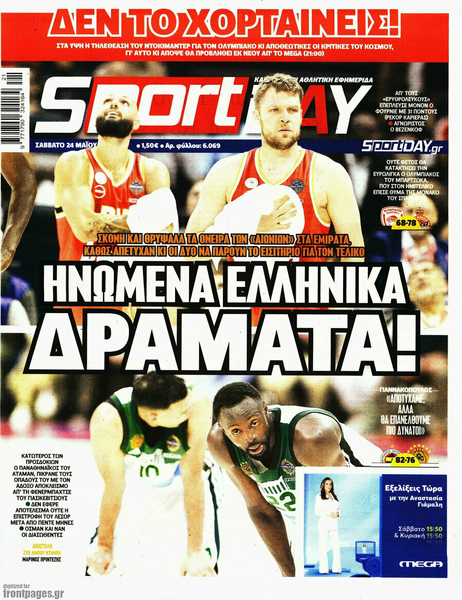 Πρωτοσέλιδο - Εφημερίδα Sport Day 24/5/2025