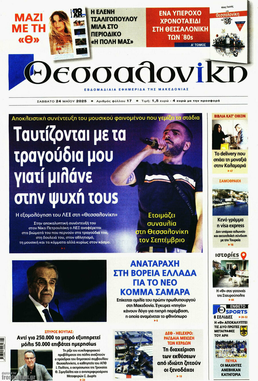 Πρωτοσέλιδο - Εφημερίδα Θεσσαλονίκη 24/5/2025
