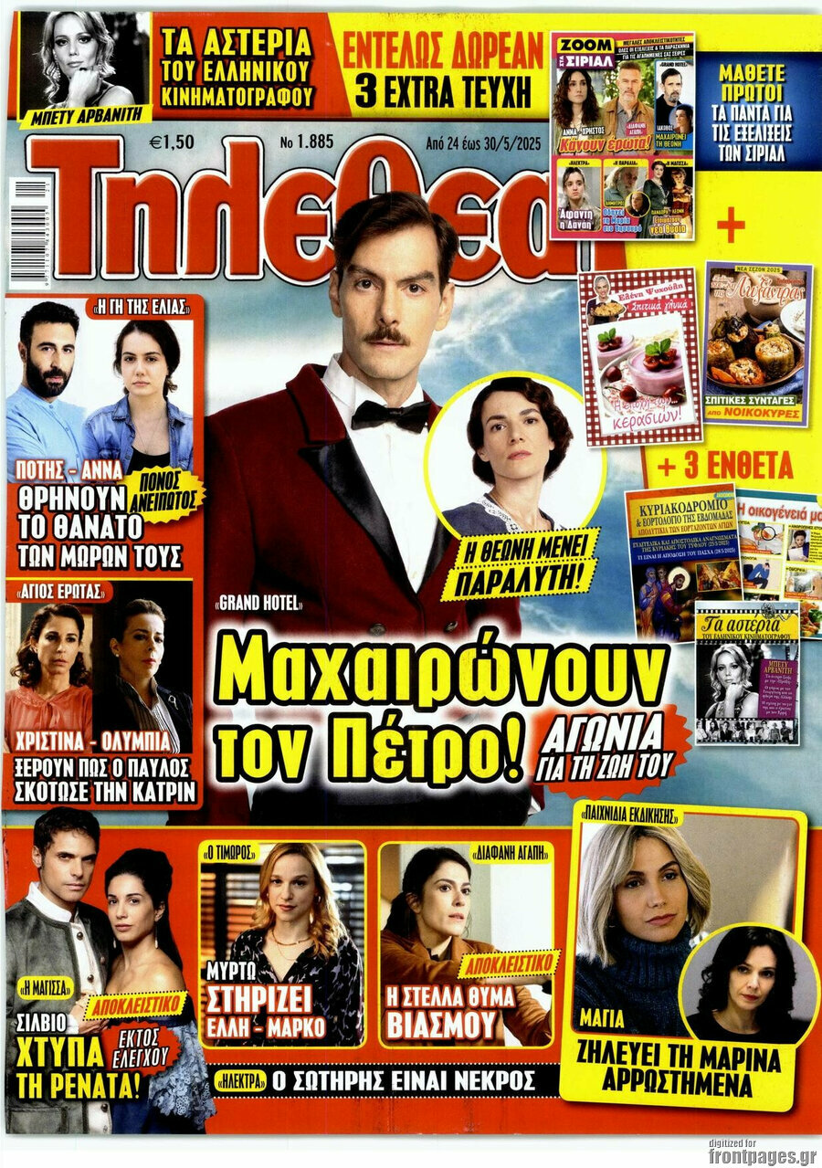 Πρωτοσέλιδο - Περιοδικό Τηλεθεατής TV 24/5/2025