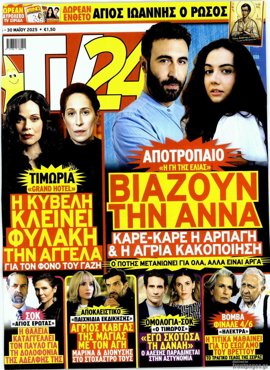 Πρωτοσέλιδο - Περιοδικό TV24 24/5/2025