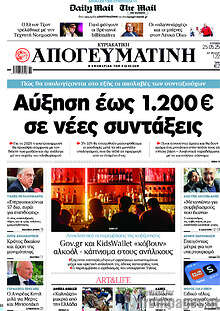 Πρωτοσέλιδο - Εφημερίδα Απογευματινή 25/5/2025 - Αύξηση έως 1.200 € σε ...