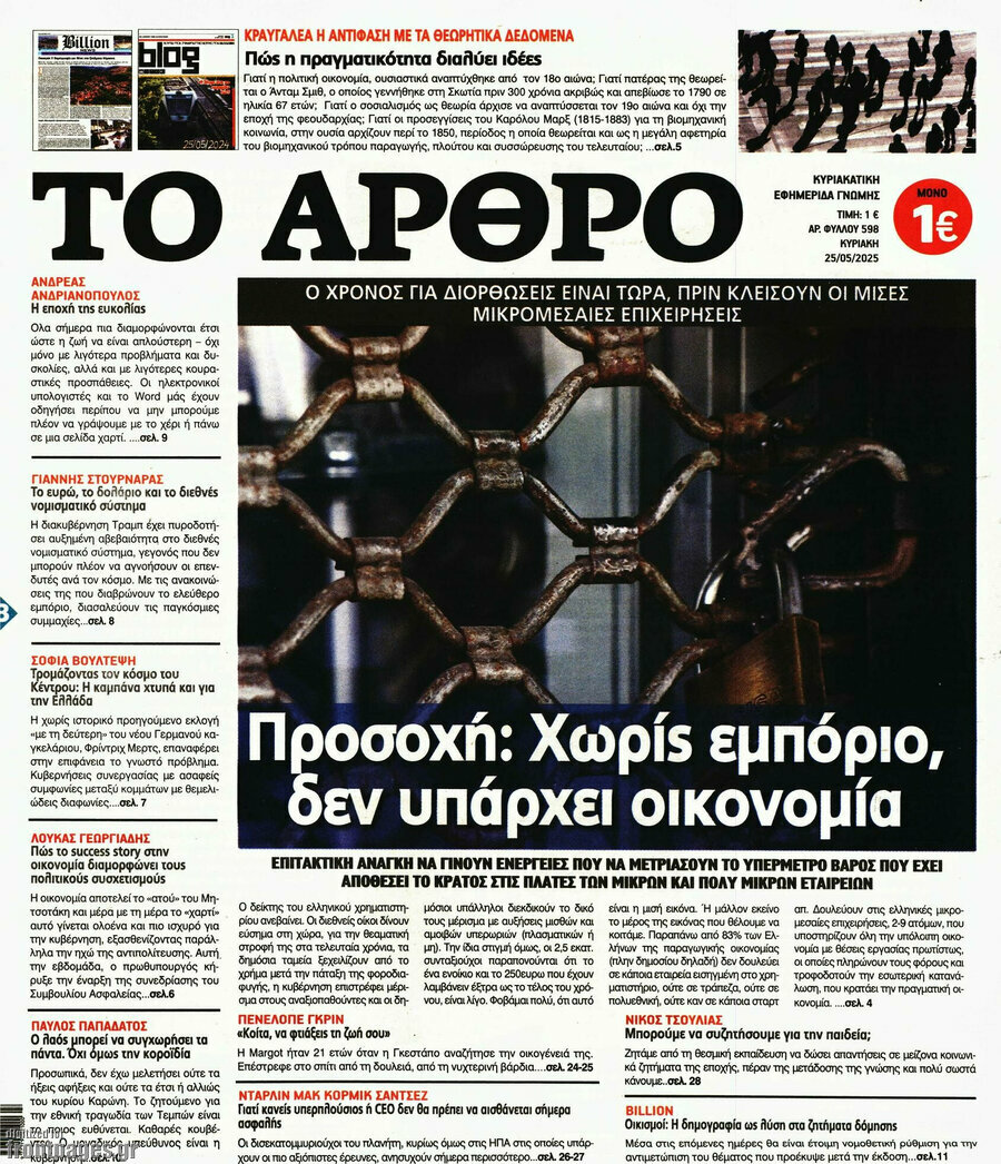 Πρωτοσέλιδο - Εφημερίδα Άρθρο 25/5/2025