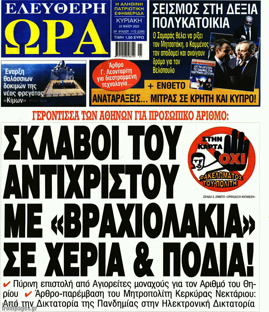 Πρωτοσέλιδο - Εφημερίδα Ελεύθερη ώρα 25/5/2025