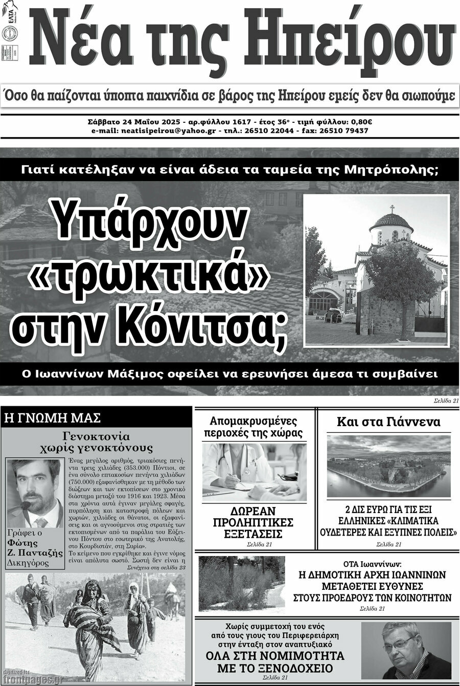 Πρωτοσέλιδο - Εφημερίδα Νέα της Ηπείρου 25/5/2025
