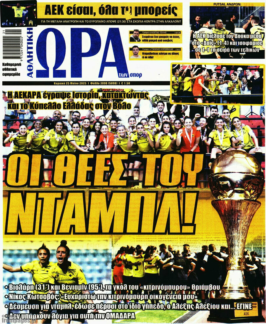 Πρωτοσέλιδο - Εφημερίδα Η Ώρα των Σπορ 25/5/2025