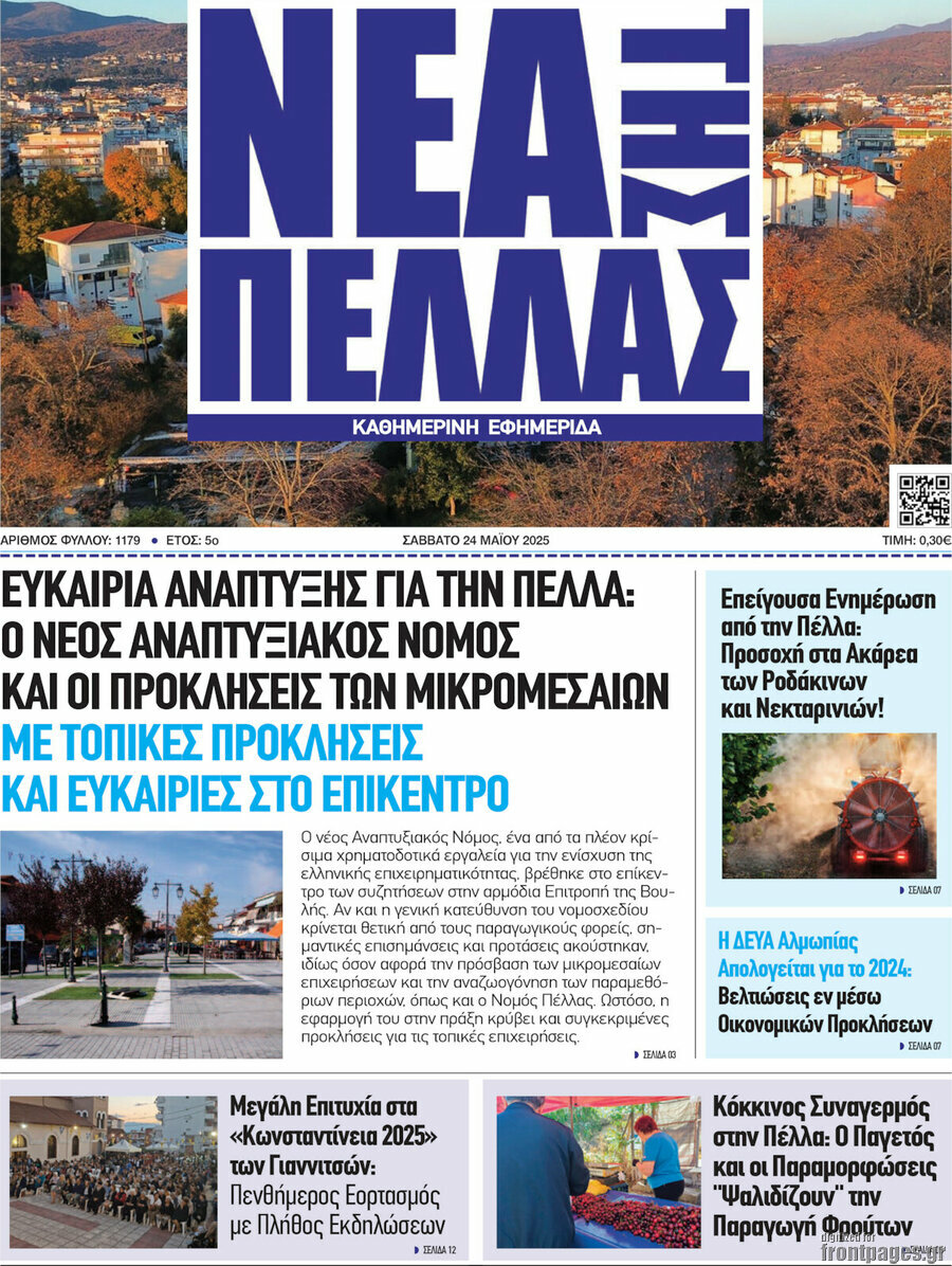 Πρωτοσέλιδο - Εφημερίδα Νέα της Πέλλας 25/5/2025