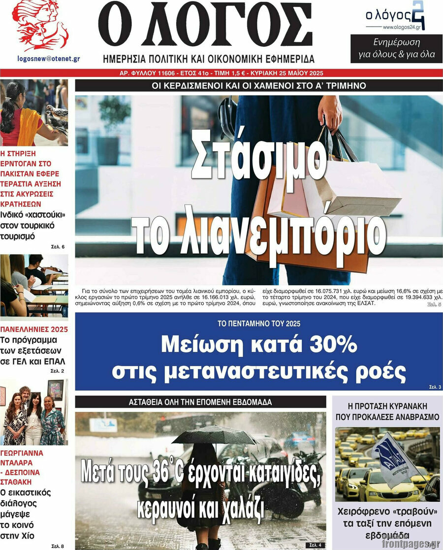 Πρωτοσέλιδο - Εφημερίδα Ο Λόγος 25/5/2025