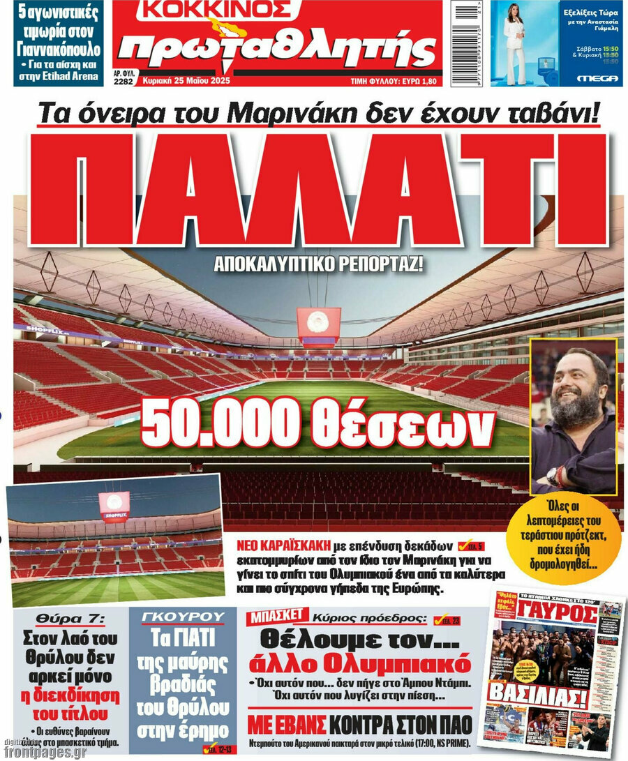 Πρωτοσέλιδο - Εφημερίδα Πρωταθλητής 25/5/2025