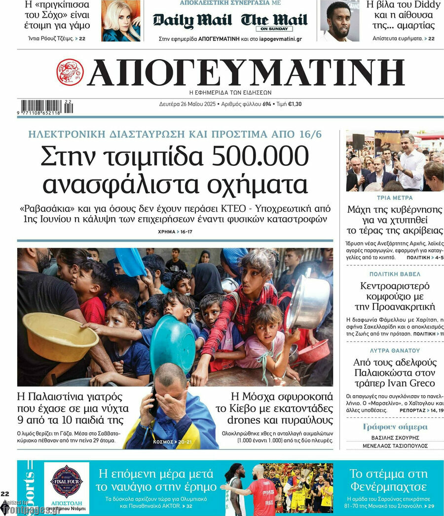 Πρωτοσέλιδο - Εφημερίδα Απογευματινή 26/5/2025 - Στην τσιμπίδα 500.000 ...