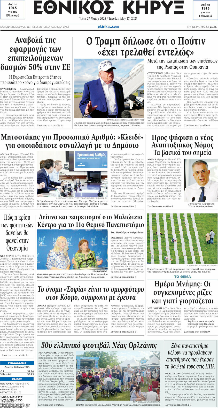 Πρωτοσέλιδο - Εφημερίδα Εθνικός Κήρυξ 27/5/2025