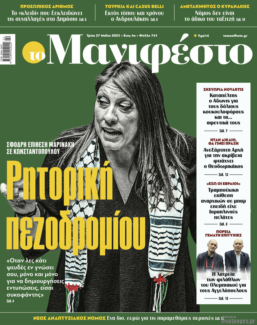 Πρωτοσέλιδο - Εφημερίδα Manifesto 27/5/2025