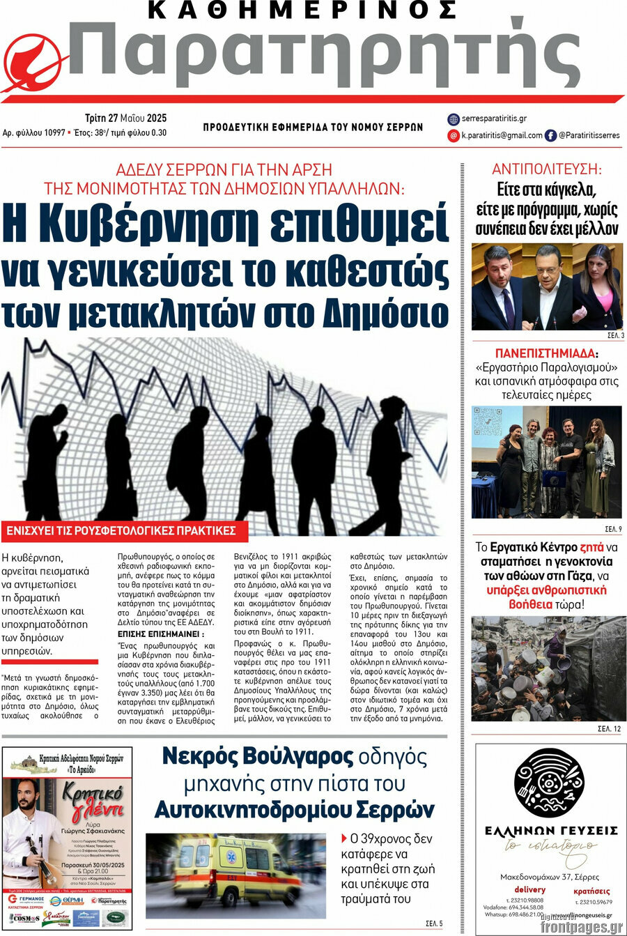Πρωτοσέλιδο - Εφημερίδα Παρατηρητής 27/5/2025