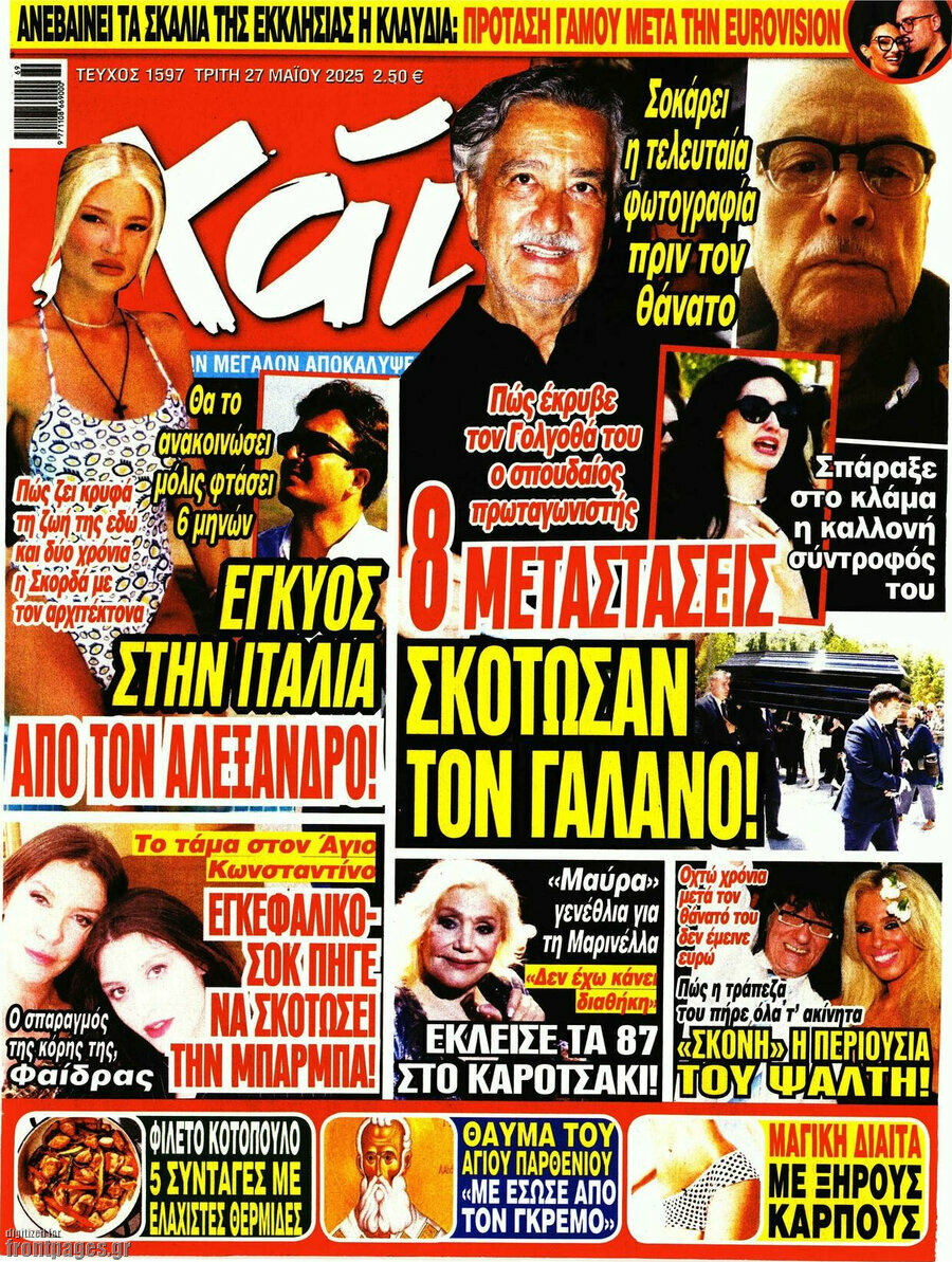 Πρωτοσέλιδο - Περιοδικό Χάι 27/5/2025