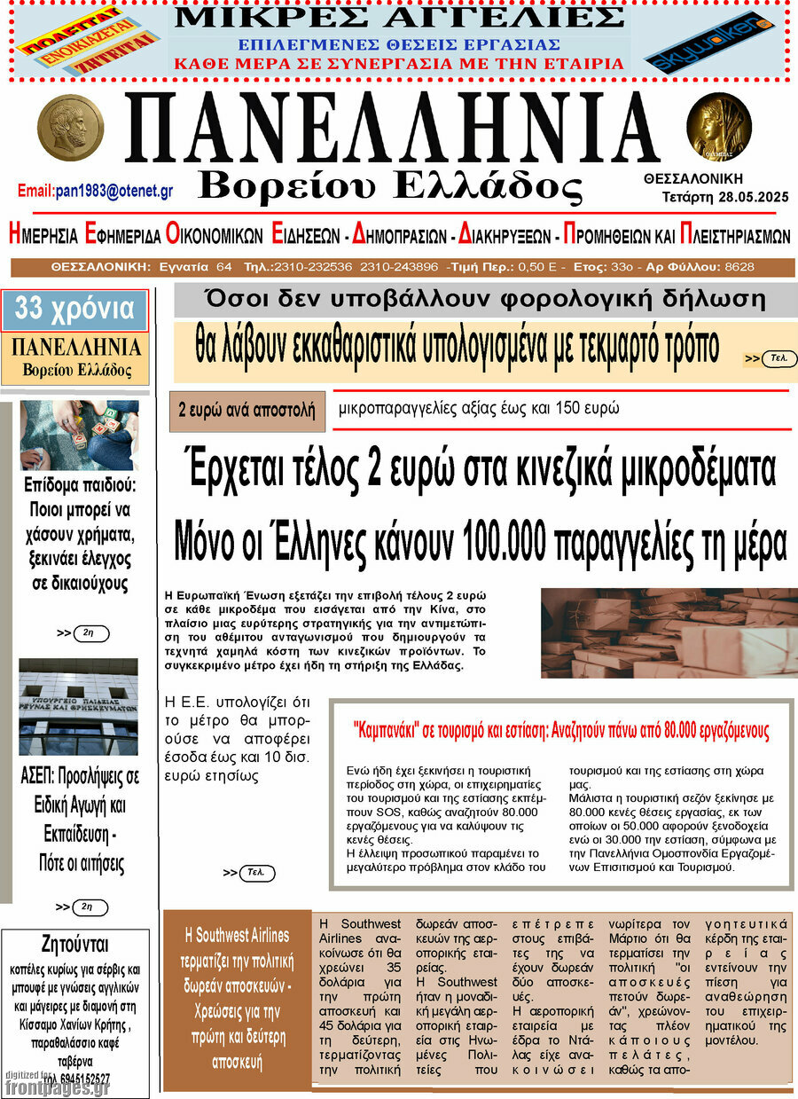 Πρωτοσέλιδο - Εφημερίδα Πανελλήνια Β. Ελλάδος 27/5/2025