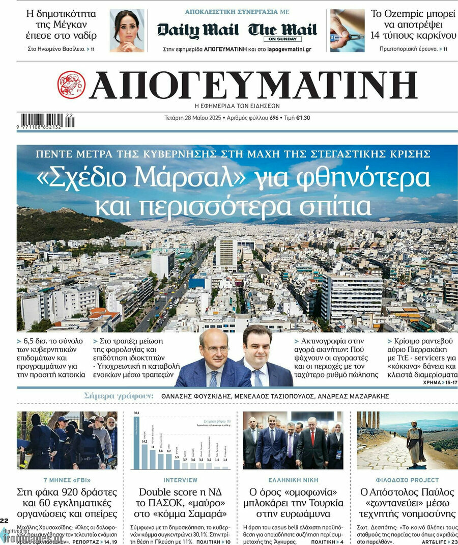 Πρωτοσέλιδο - Εφημερίδα Απογευματινή 28/5/2025 - «Σχέδιο Μάρσαλ» για ...