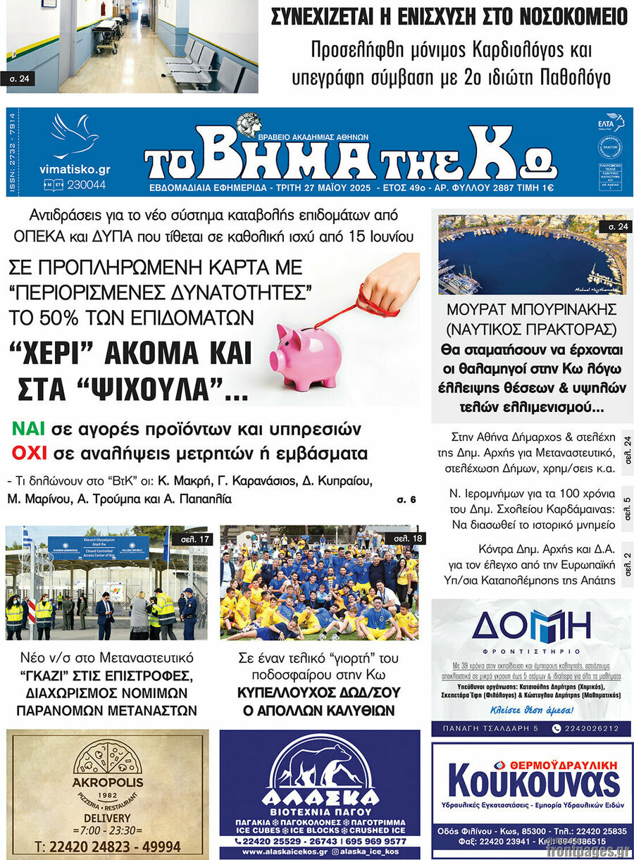 Πρωτοσέλιδο - Εφημερίδα Βήμα της Κω 28/5/2025