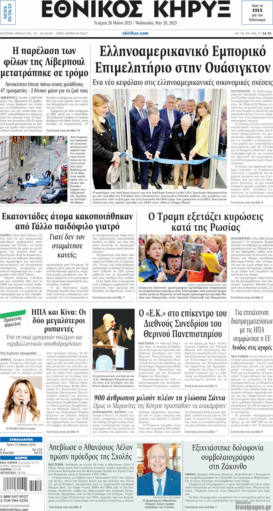 Πρωτοσέλιδο - Εφημερίδα Εθνικός Κήρυξ 28/5/2025