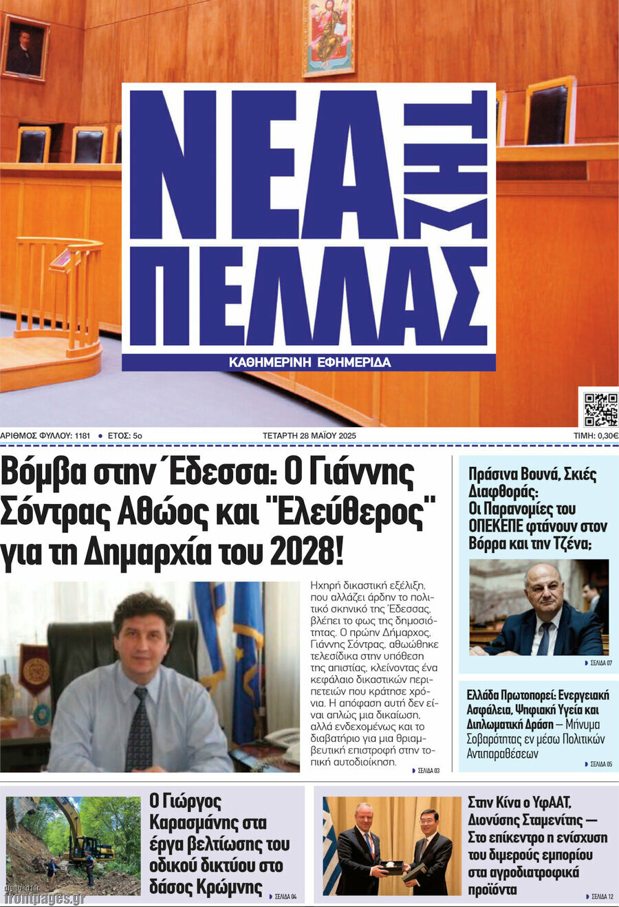 Πρωτοσέλιδο - Εφημερίδα Νέα της Πέλλας 28/5/2025