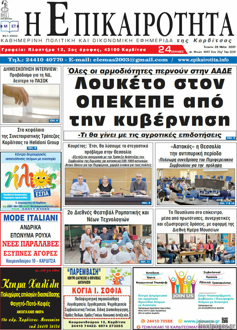 Πρωτοσέλιδο - Εφημερίδα Η Επικαιρότητα 28/5/2025