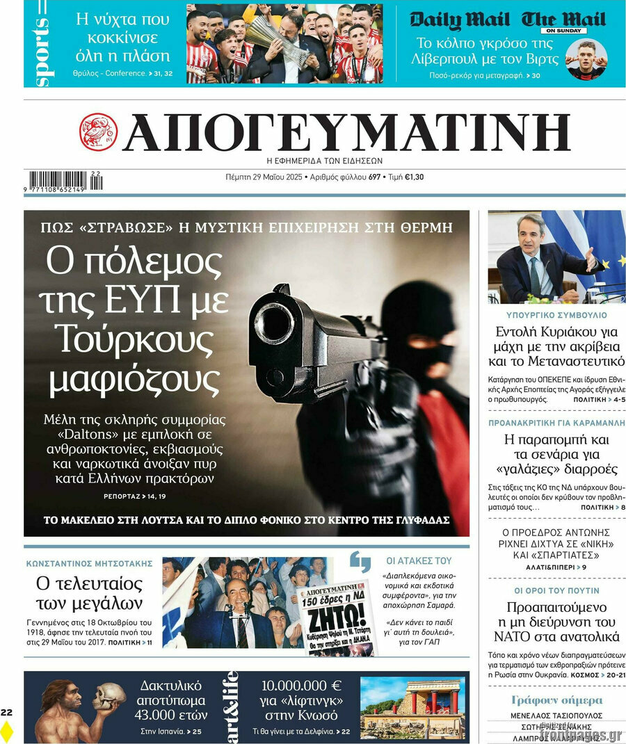 Πρωτοσέλιδο - Εφημερίδα Απογευματινή 29/5/2025 - Ο πόλεμος της ΕΥΠ με ...