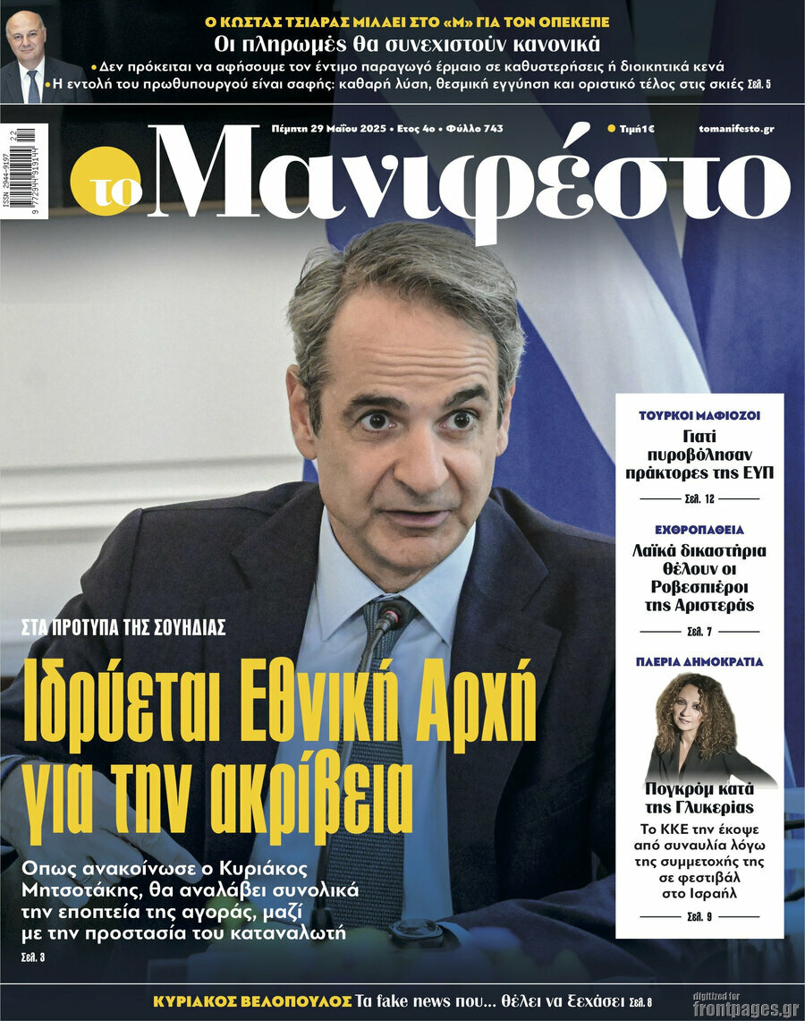 Πρωτοσέλιδο - Εφημερίδα Manifesto 29/5/2025