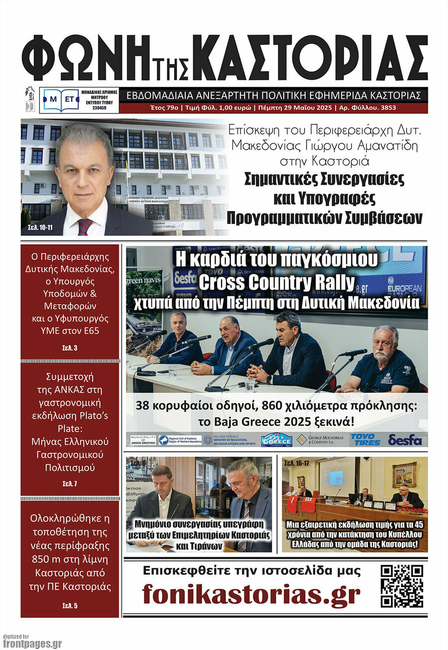 Πρωτοσέλιδο - Εφημερίδα Φωνή της Καστοριάς 29/5/2025
