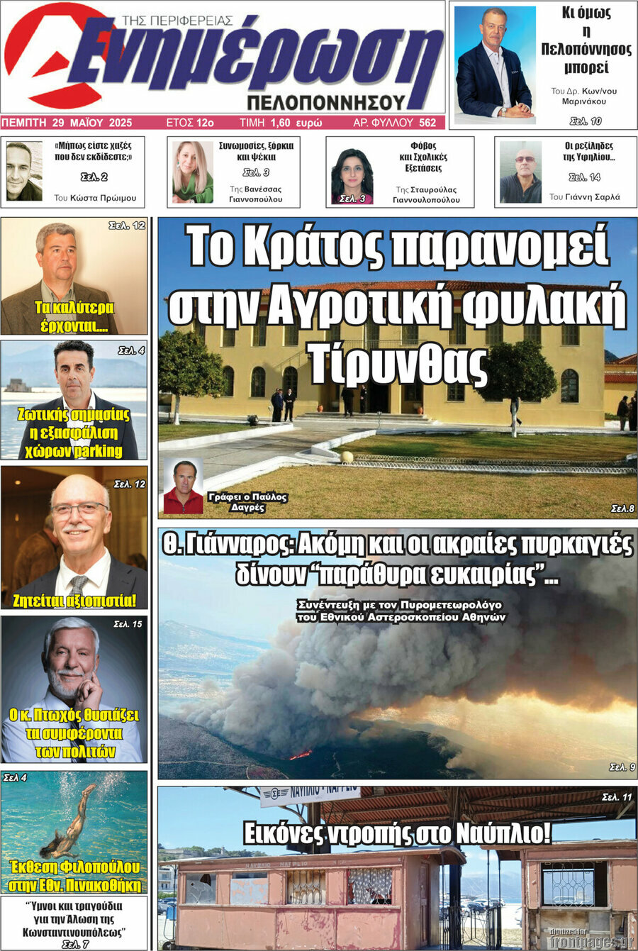 Πρωτοσέλιδο - Εφημερίδα Ενημέρωση Πελοποννήσου 29/5/2025
