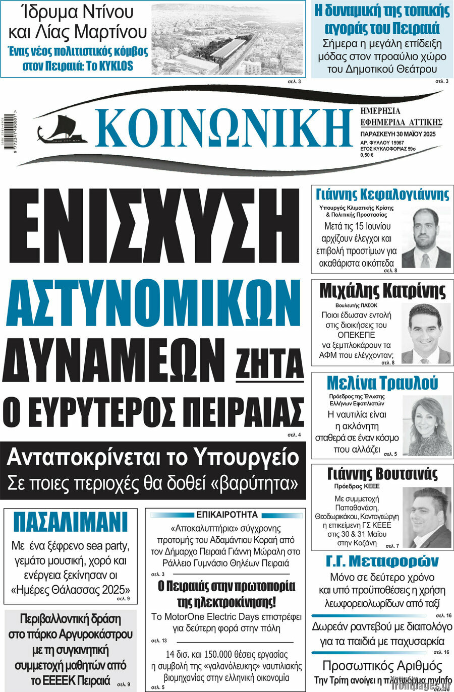 Πρωτοσέλιδο - Εφημερίδα Κοινωνική 30/5/2025