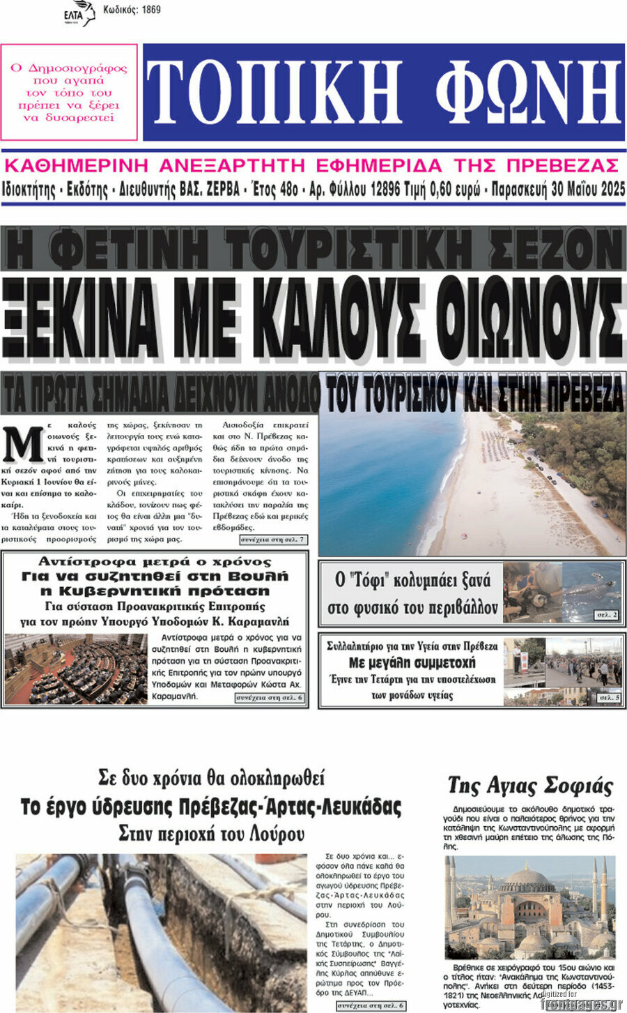 Πρωτοσέλιδο - Εφημερίδα Τοπική Φωνή 30/5/2025