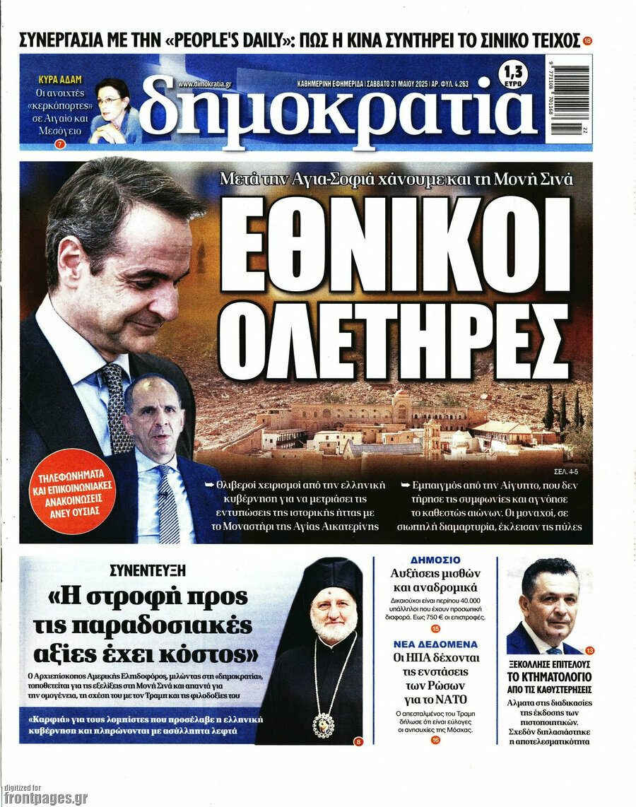 Πρωτοσέλιδο - Εφημερίδα Δημοκρατία 31/5/2025