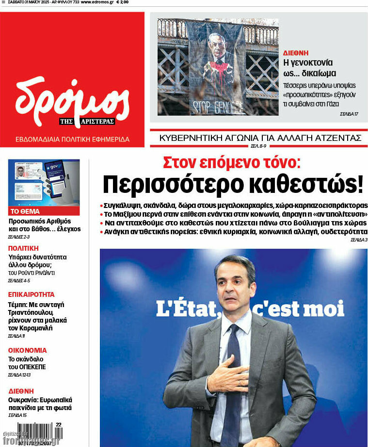Πρωτοσέλιδο - Εφημερίδα Δρόμος της Αριστεράς 31/5/2025