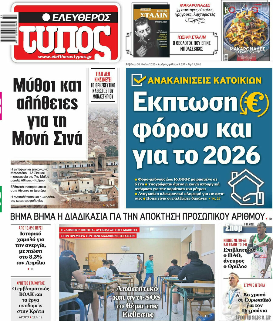 Πρωτοσέλιδο - Εφημερίδα Ελεύθερος Τύπος 31/5/2025 - Έκπτωση φόρου και ...