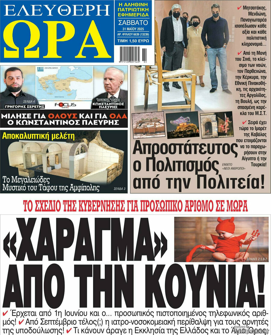 Πρωτοσέλιδο - Εφημερίδα Ελεύθερη ώρα 31/5/2025