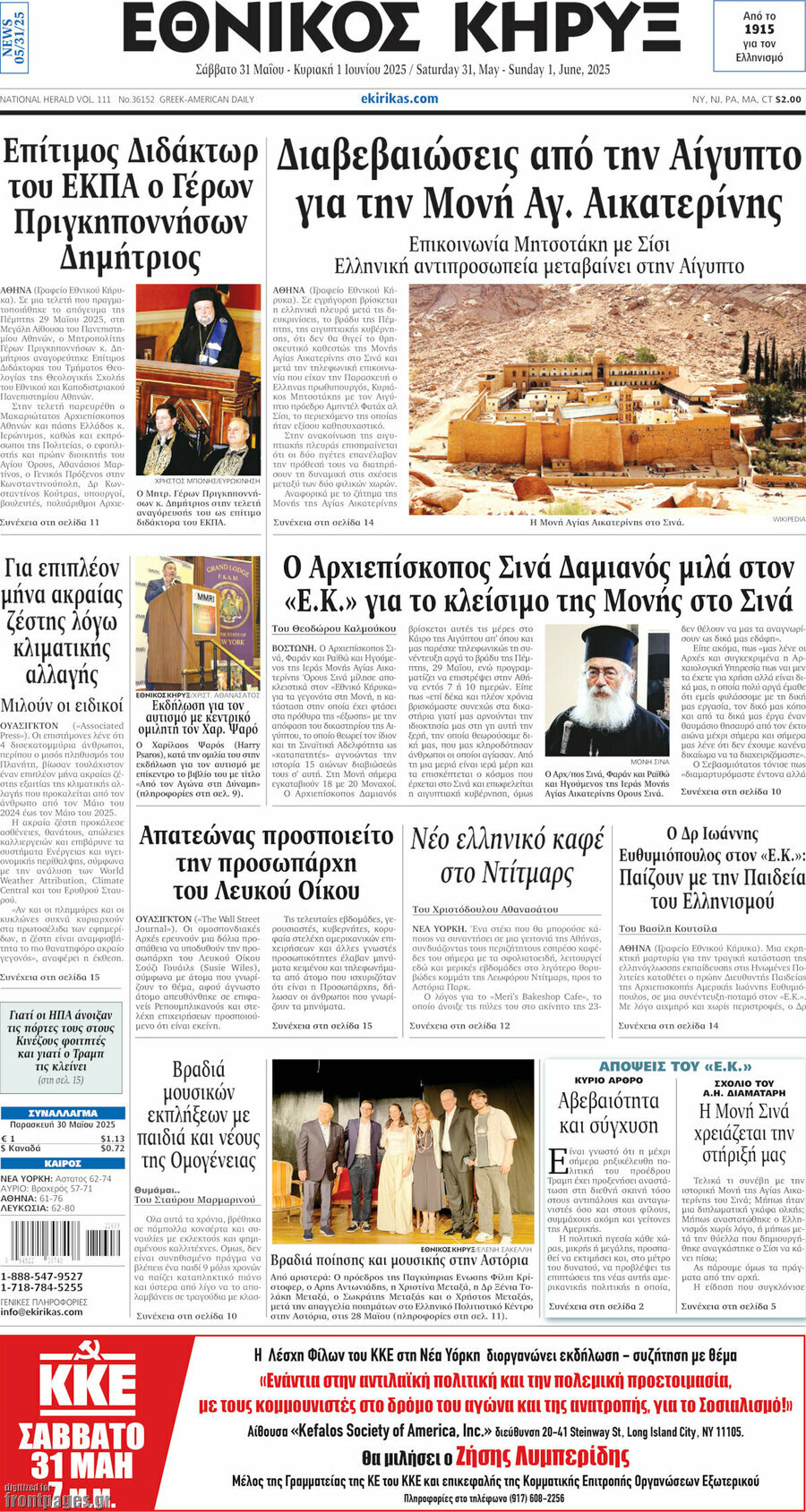 Πρωτοσέλιδο - Εφημερίδα Εθνικός Κήρυξ 31/5/2025