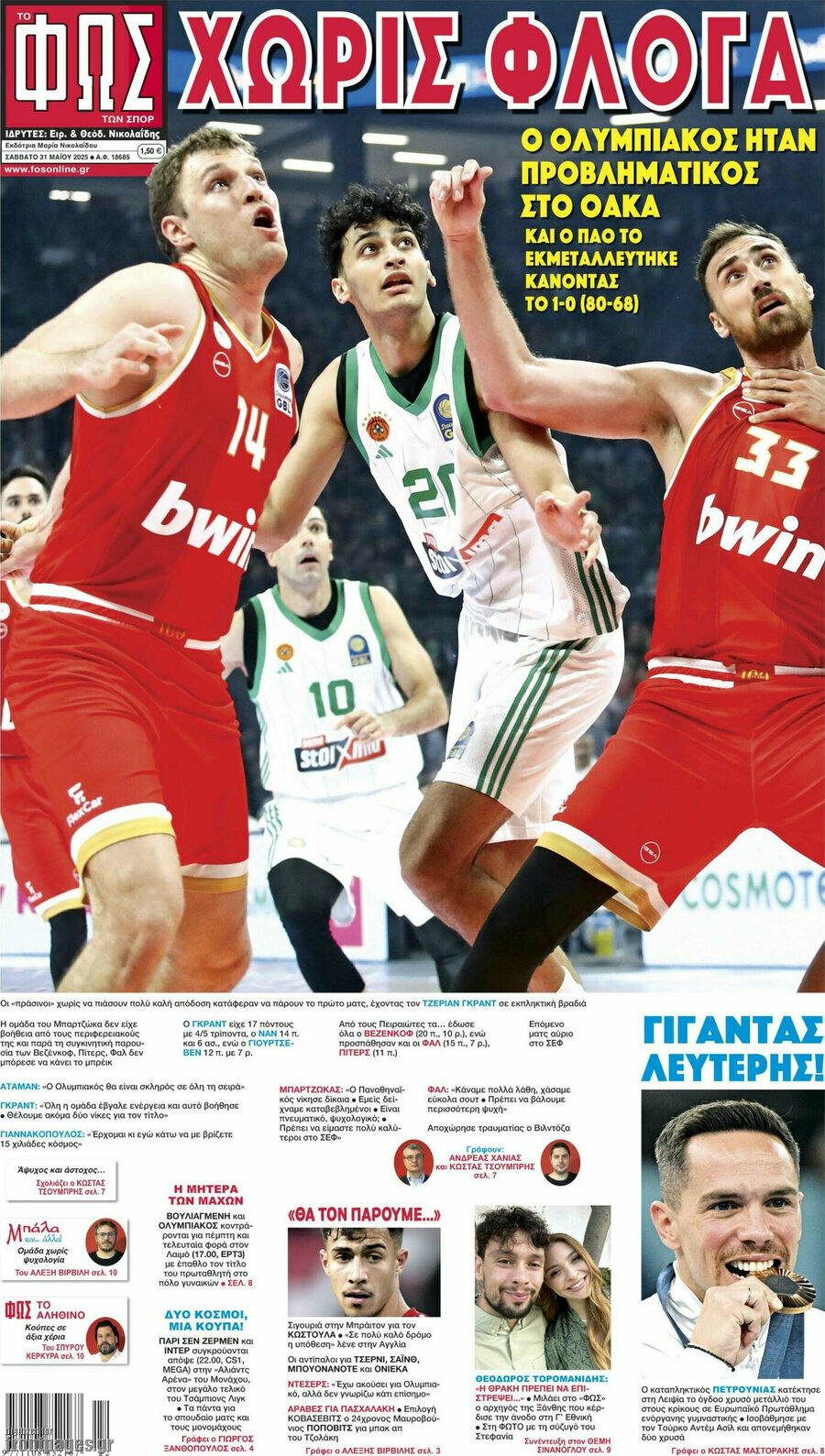 Πρωτοσέλιδο - Εφημερίδα Φως 31/5/2025