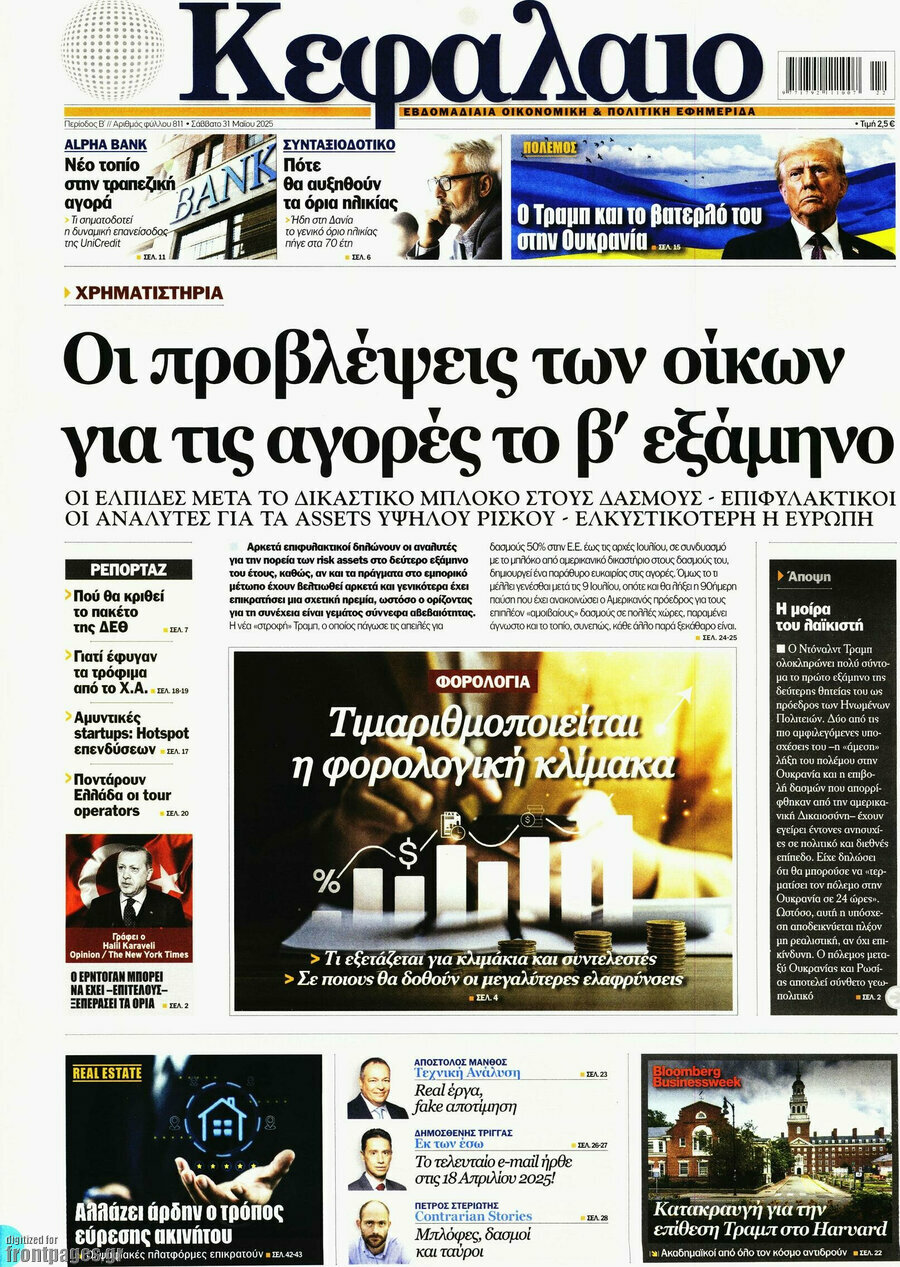 Πρωτοσέλιδο - Εφημερίδα Κεφάλαιο 31/5/2025