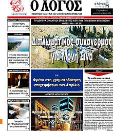Πρωτοσέλιδο - Εφημερίδα Ο Λόγος 31/5/2025