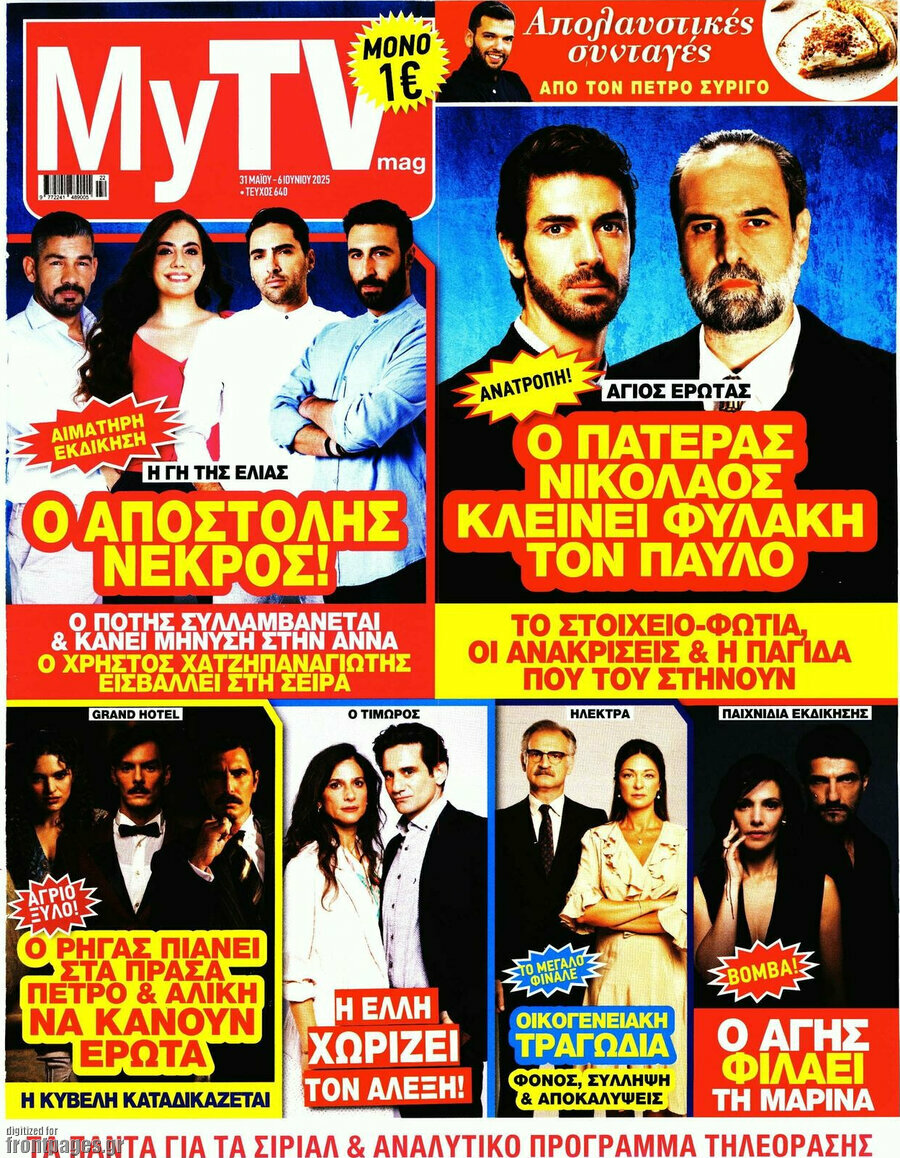 Πρωτοσέλιδο - Περιοδικό MYtv 31/5/2025
