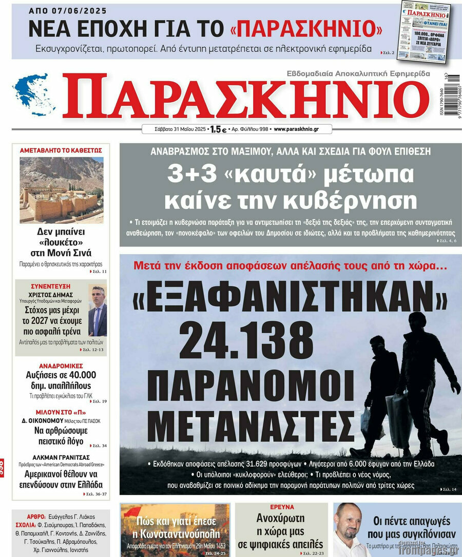 Πρωτοσέλιδο - Εφημερίδα Παρασκήνιο 31/5/2025
