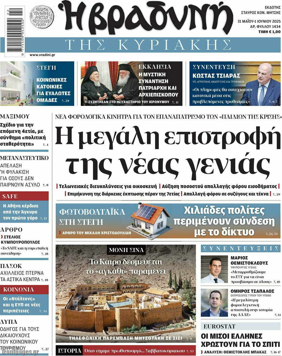 Πρωτοσέλιδο - Εφημερίδα Βραδυνή 1/6/2025 - Η μεγάλη επιστροφή της νέας ...