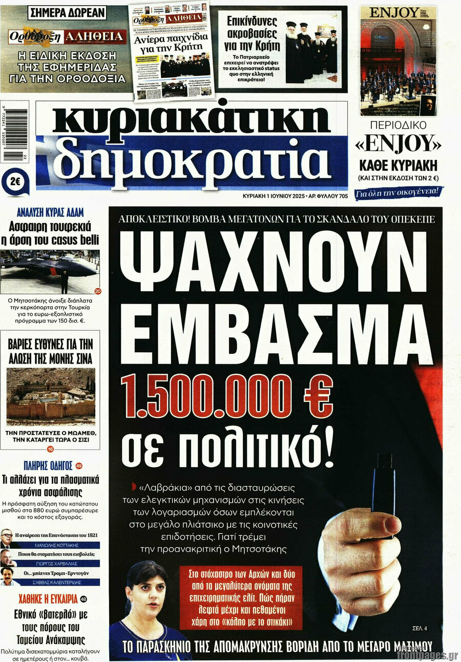 Πρωτοσέλιδο - Εφημερίδα Δημοκρατία 1/6/2025