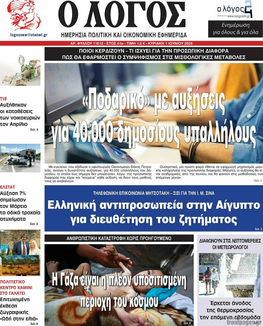 Πρωτοσέλιδο - Εφημερίδα Ο Λόγος 1/6/2025